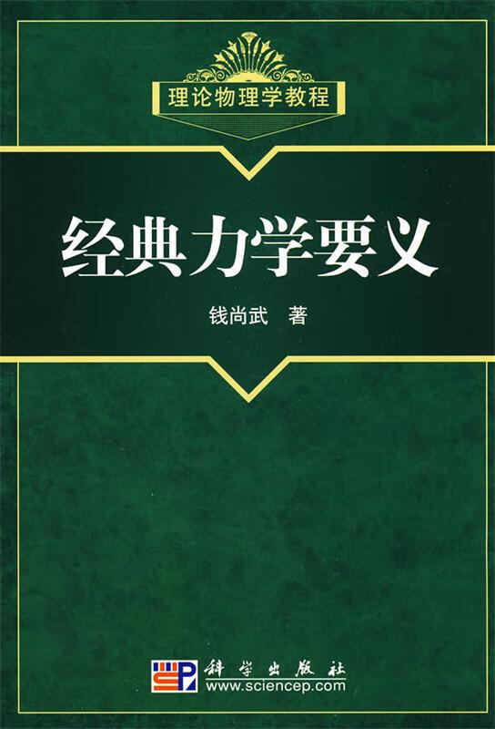 经典力学要义 钱尚武