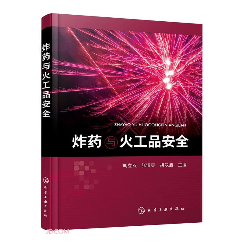 炸药与火工品安全《现货速发》