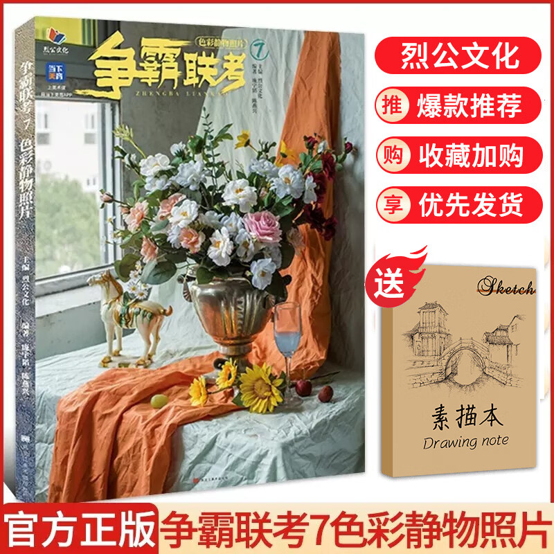 【现货速发】争霸联考7色彩静物照片 2023烈公文化庞宇韬陈燕兴单体组合水果蔬菜花卉杂物场景色彩写生素材美术历年考题高考联考教材教程书籍