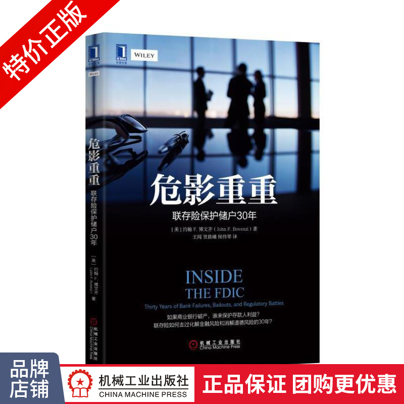 [特]危影重重:联存险保护储户30年 约翰 F. 博文齐(|229999