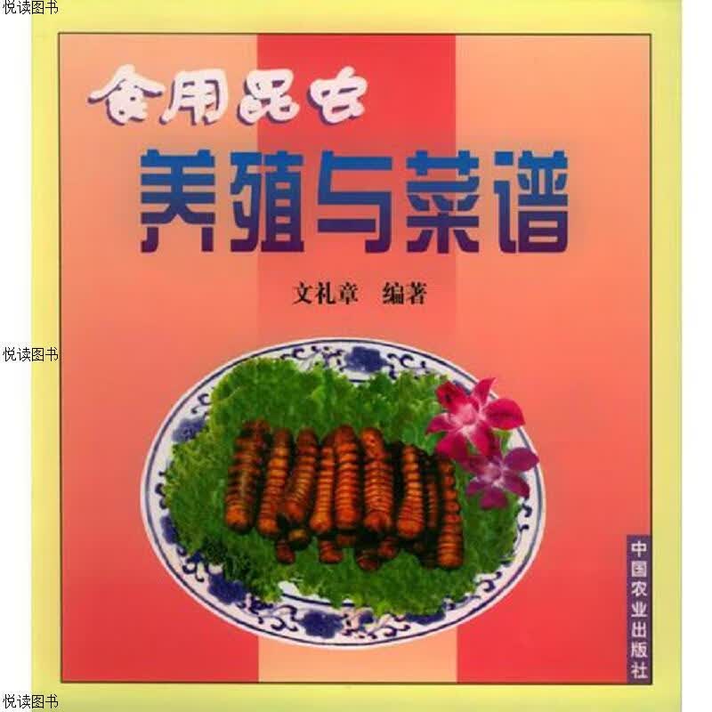 食用昆虫养殖与菜谱