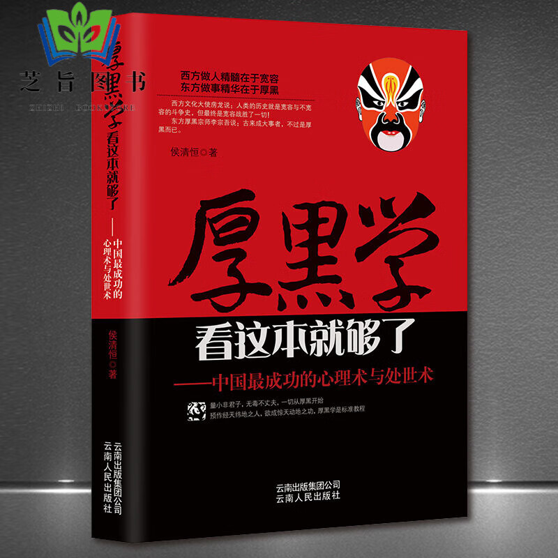 《厚黑学-中国成功的心理术与处世术》成功励志高情商做人做事成功励志书籍 厚黑学看这本就够了