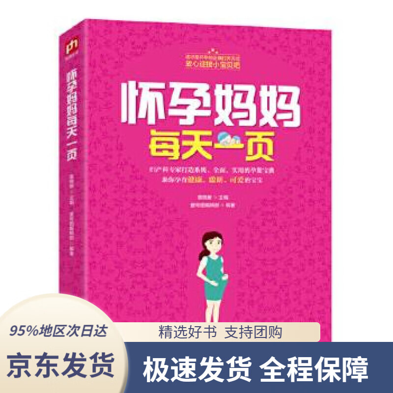 【 京东配送 支持团购】怀孕妈妈每天一页袁晓雁壹号图编辑部江苏科学技术出版社9787553781006