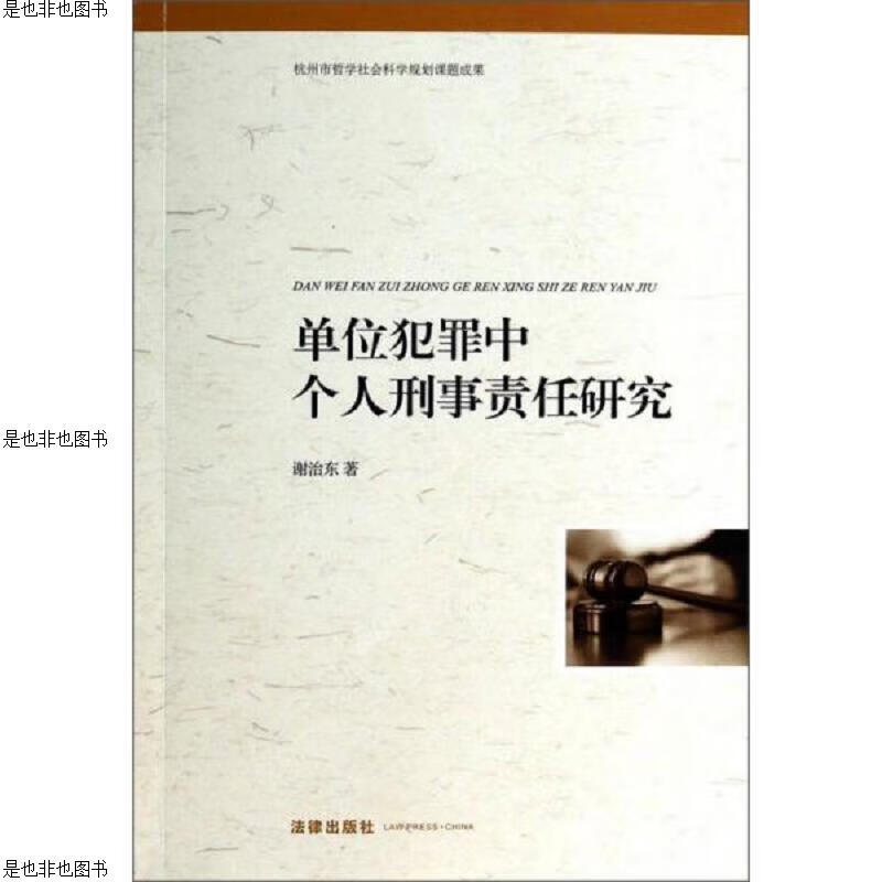 单位犯罪中个人刑事责任研究