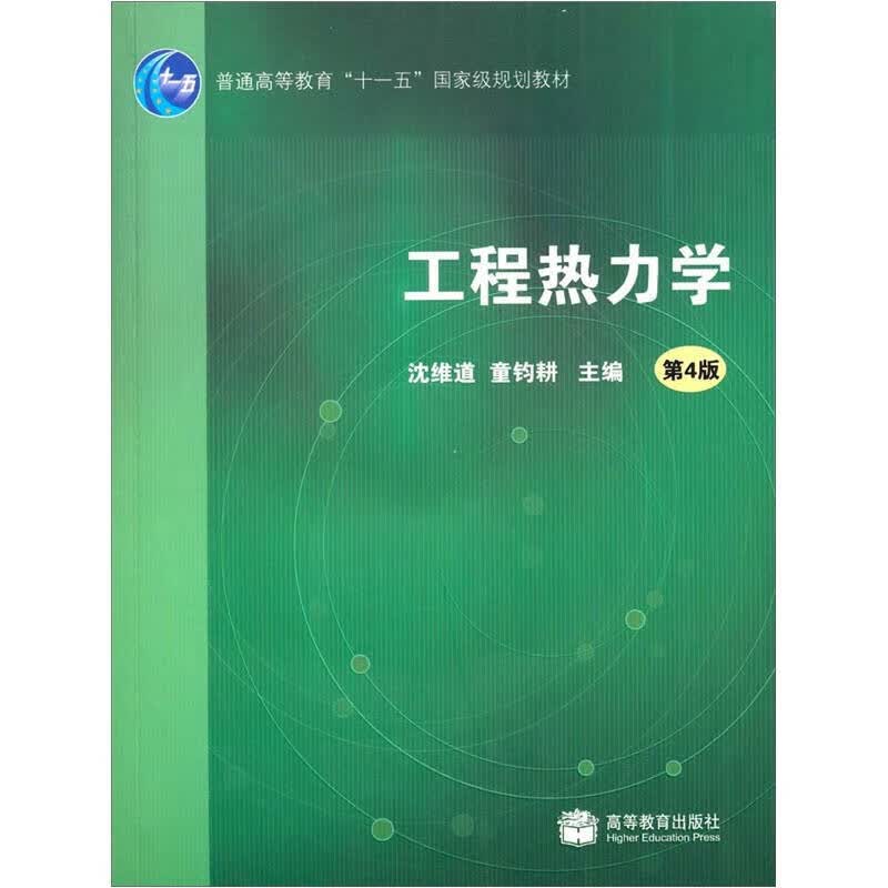 工程热力学 第4版【好书】