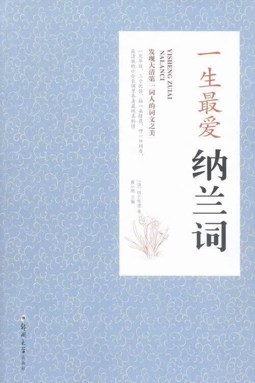 一生爱的纳兰词 郑州大学出版社