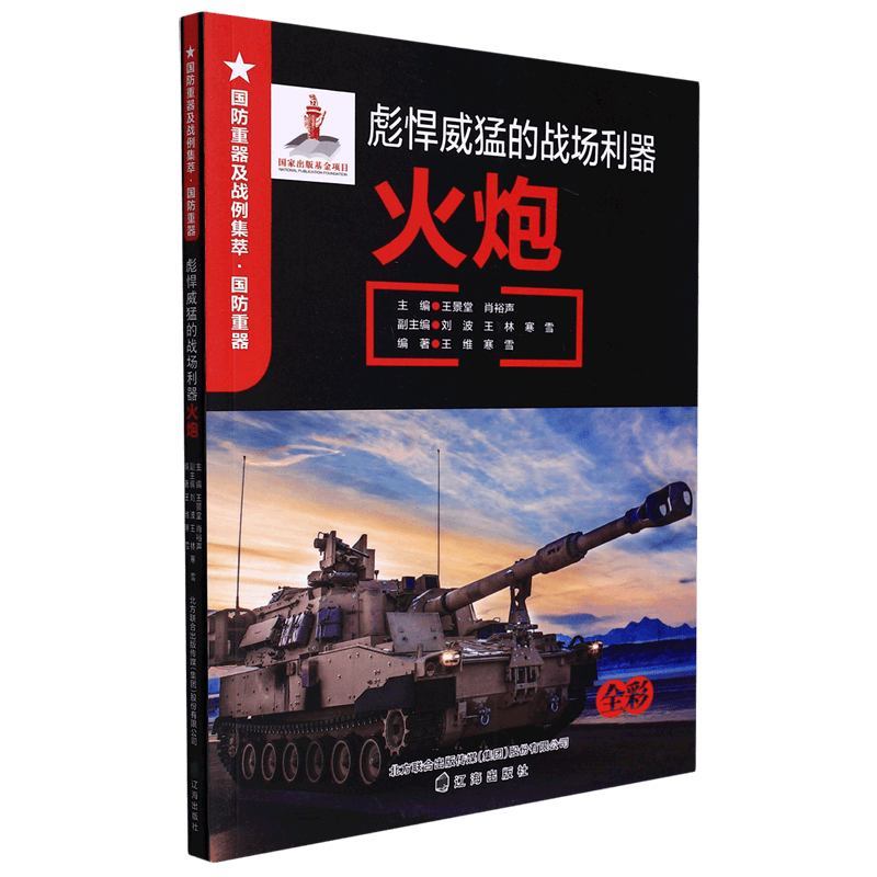 彪悍威猛的战场利器(火炮全彩)/国防重器及战例集萃