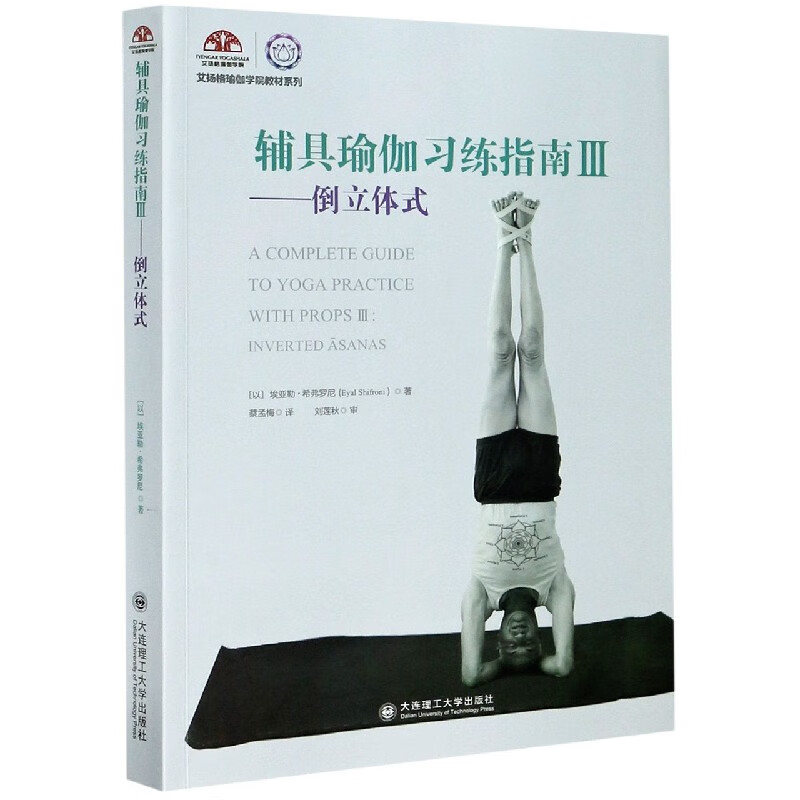 辅具瑜伽习练指南(Ⅲ倒立体式)/艾扬格瑜伽学院教材系列