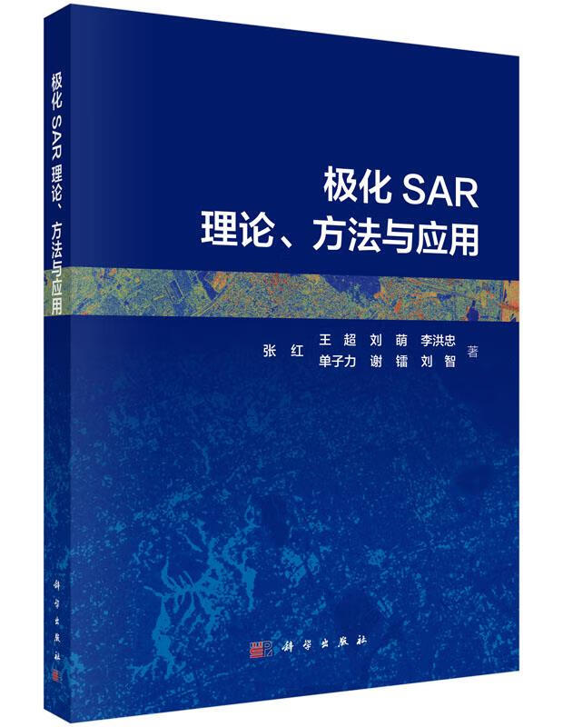 【图书】 极化SAR理论、方法与应用 9787030449795