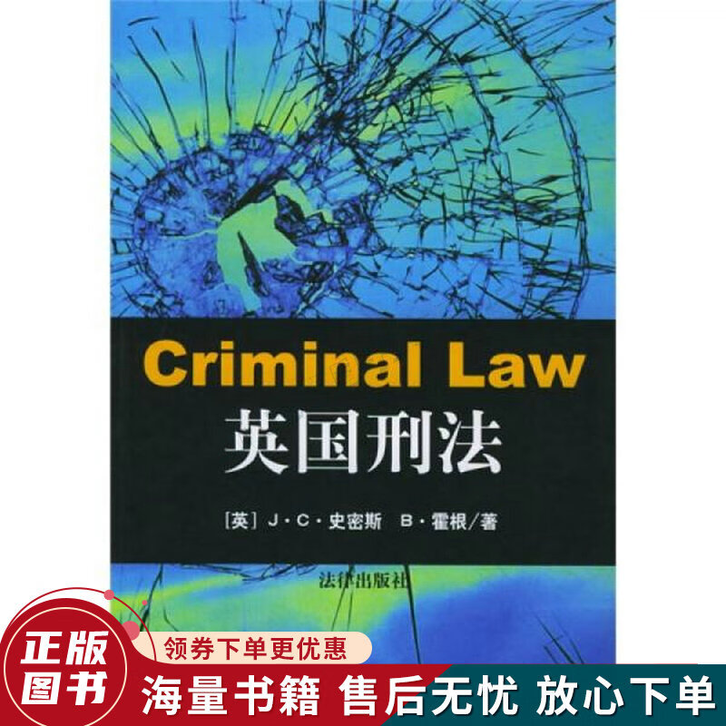 英国刑法