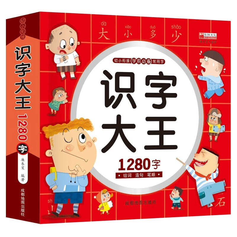 儿童启蒙早教识字大王幼小衔接幼升小一年级趣味看图识字认字书籍绘本故事书 识字大王1280字