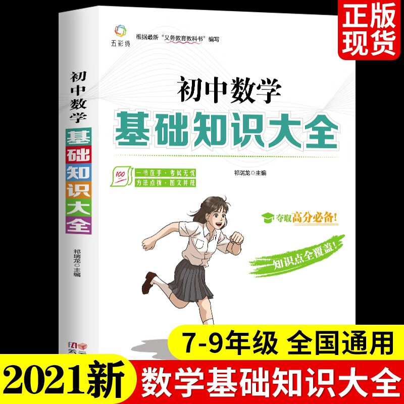 初中数学基础知识大全人教版初中生七八九年级知识清单手册公式定律一本全知识点总结重难点及考点突破中考提分复习资料辅导书 初中数学基础知识大全