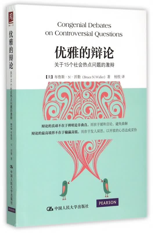 优雅的辩论(关于15个社会热点问题的激辩)