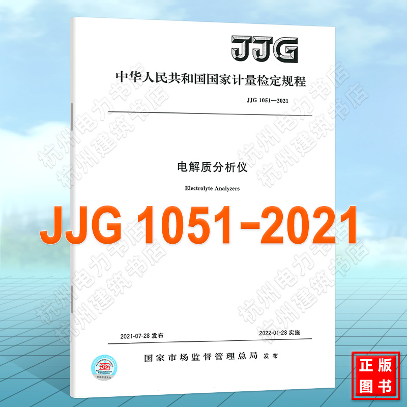 JJG 1051-2021电解质分析仪
