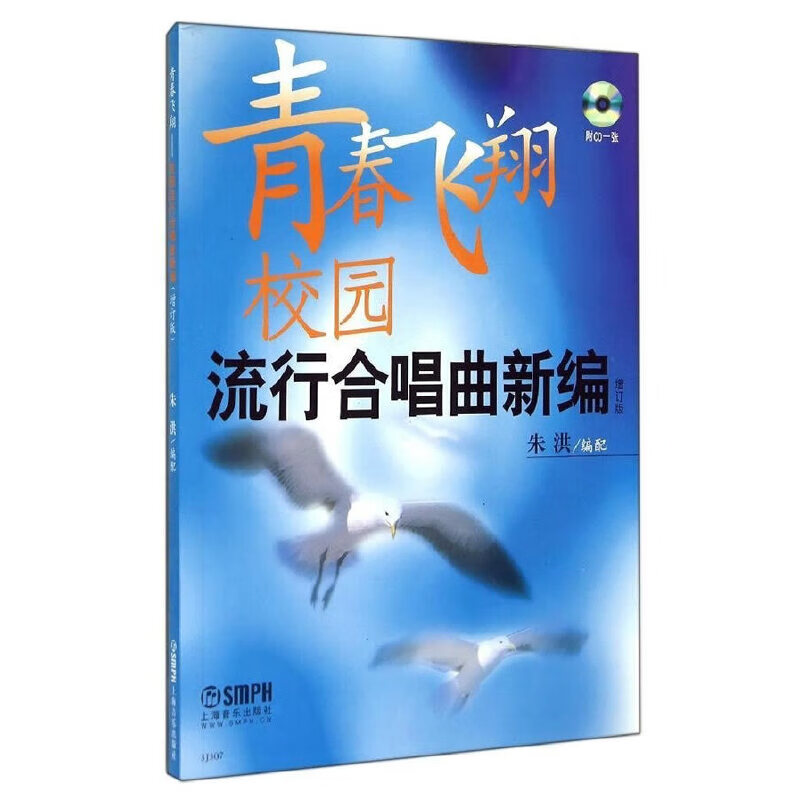青春飞翔 校园流行合唱新编增补版附CD