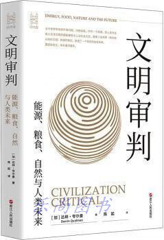 文明审判 能源、粮食、自然与人类未来 (加)达林·夸尔曼著 浙江人民出版社