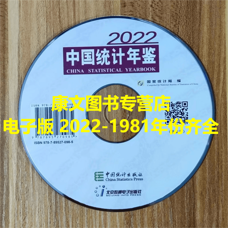 2023年【新品】2022中国统计年鉴 中国统计年鉴2022-1981年份全电子版每年