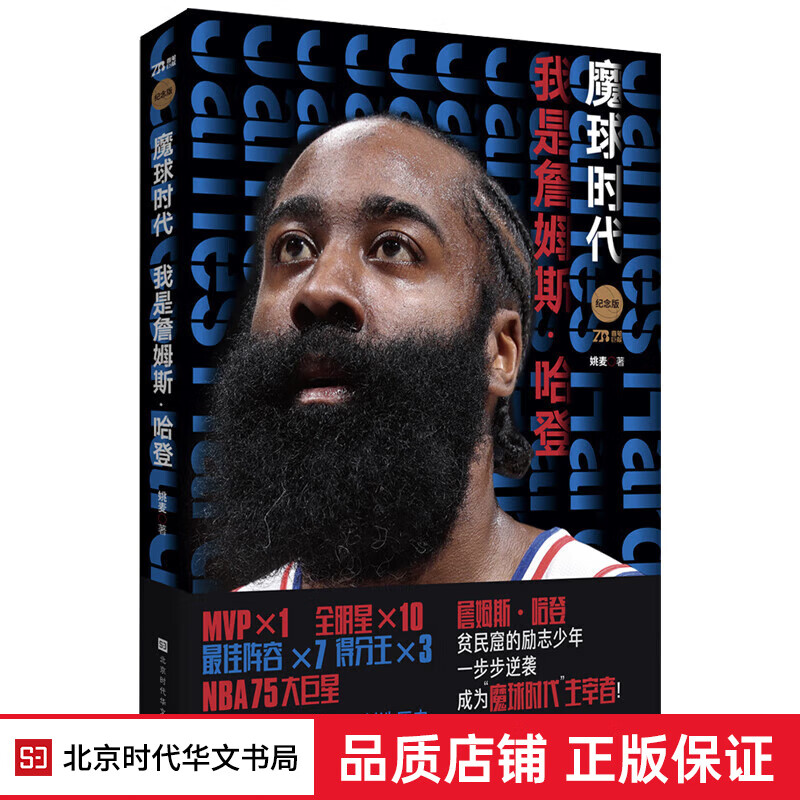 魔球时代 我是詹姆斯哈登 姚麦 著 时代华文书局 新书