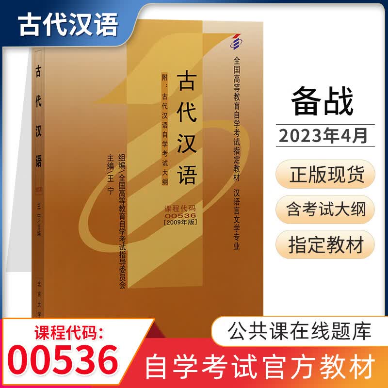 自考教材 00536古代汉语 自学考试教材 0536 王宁 北京大学出版社