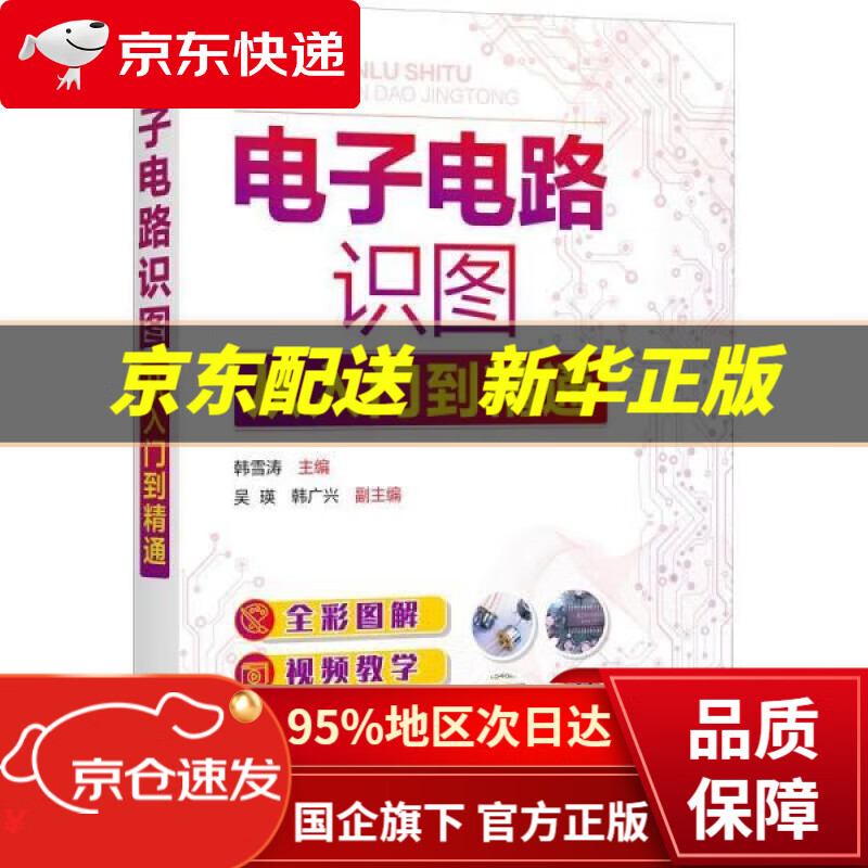 【 】电子电路识图从入门到精通（全彩图解 视频教学 纸电同步） 韩雪涛,韩广