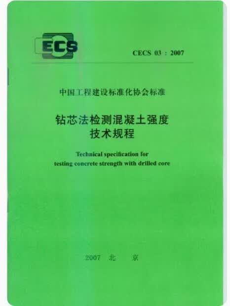 CECS 03:2007 钻芯法检测混凝土强度技术规程