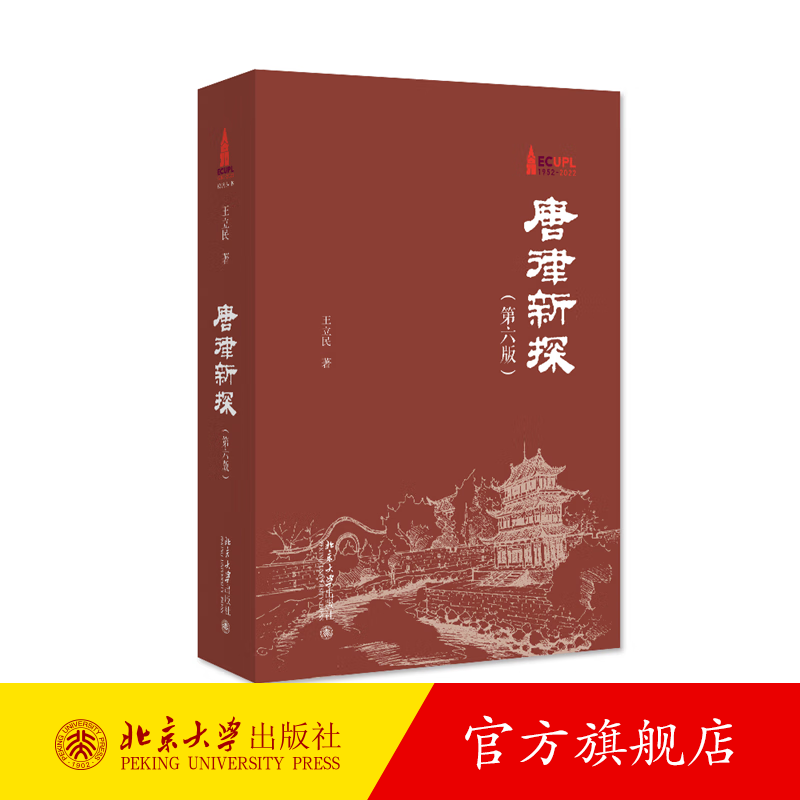 唐律新探（第六版） 王立民 北京大学出版社