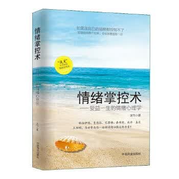 情绪掌控术 受益一生的情绪心理学
