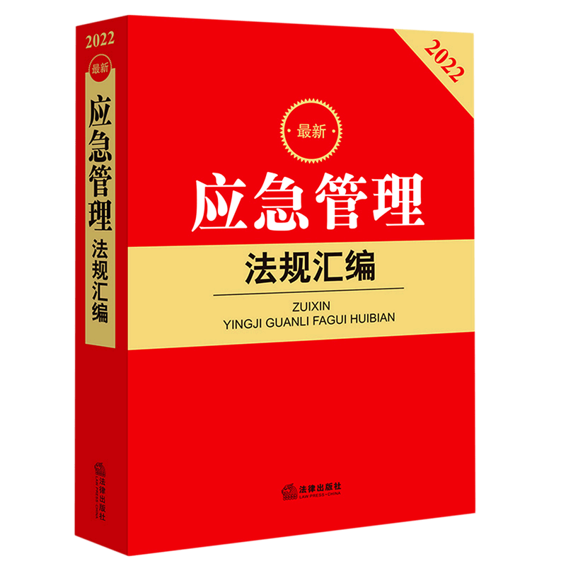 最新应急管理法规汇编(2022)