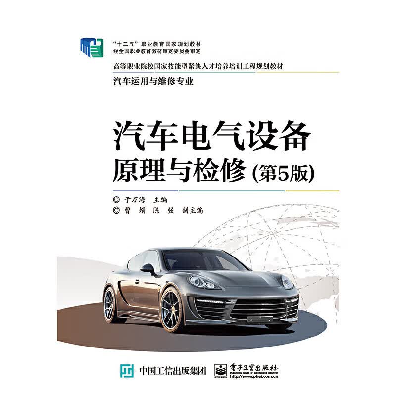 汽车电气设备原理与检修（第5版）