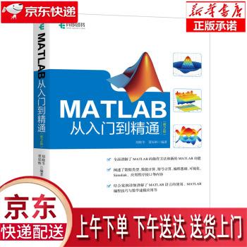 【新华畅销图书】MATLAB从入门到精通 第2版 胡晓冬,董辰辉 人民邮电出版社