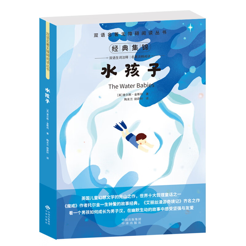 双语名著无障碍阅读丛书——水孩子