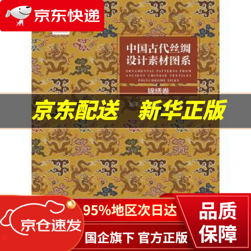 【 】中国古代丝绸设计素材图系：锦绣卷 汪芳 著 浙江大学出版社