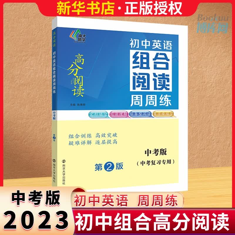 高分阅读：初中英语组合阅读周周练·中考版