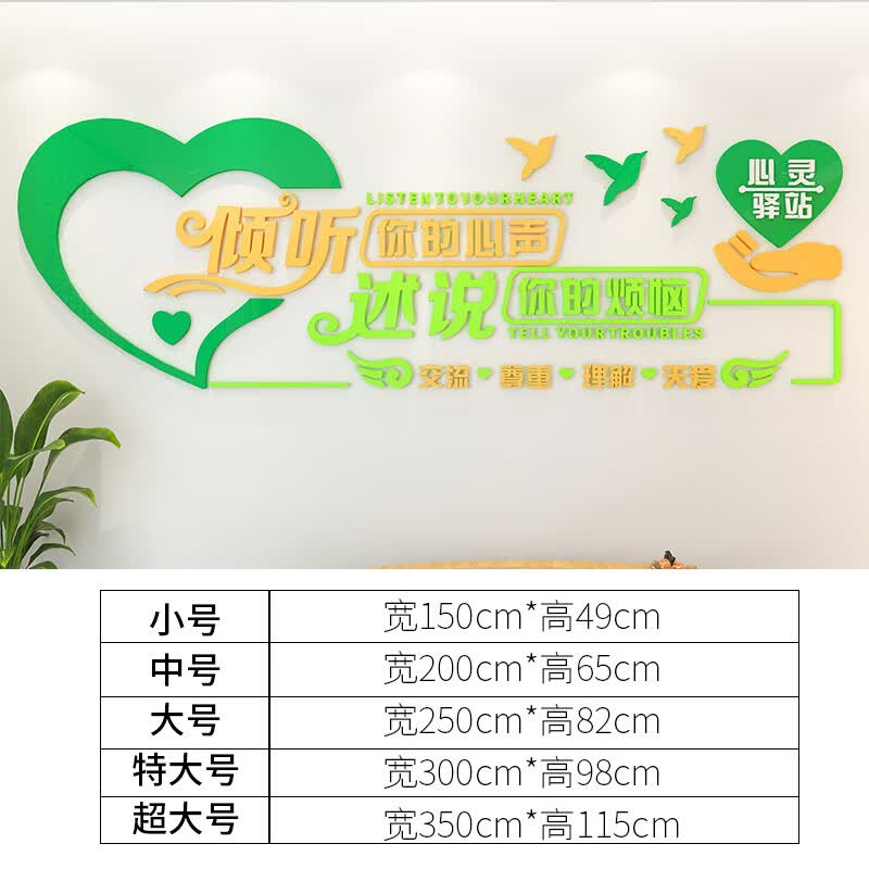 心理咨询室布置装饰心灵驿站学校医院健康辅导室文化墙贴画亚克力 B204倾听你的心声 中