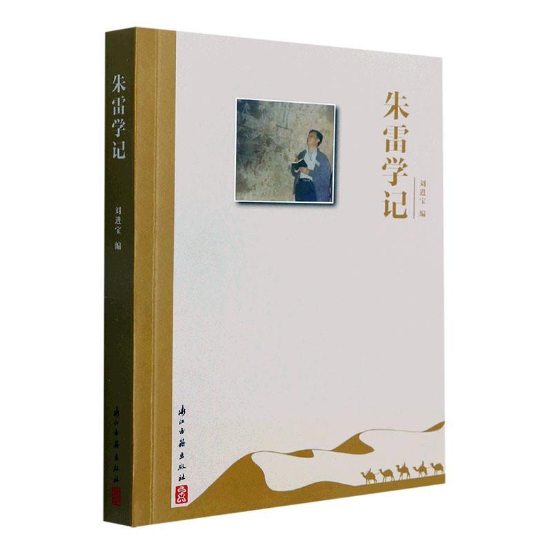 朱雷学记宝浙江古籍出版社有限公司9787554022184 传记书籍