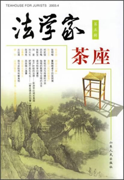 法学家茶座辑
