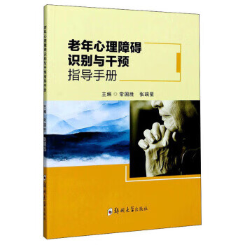 ！老年心理障碍识别与干预指导手册 ，常国胜 著 9787564572457 郑州大学出版社