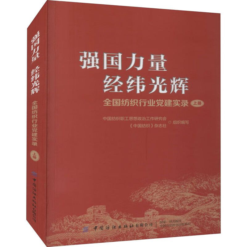 强国力量 经纬光辉 全国纺织行业实录 上册 邢冠蕾编；徐红编 政治/军事/各