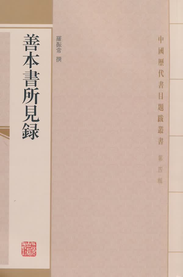 善本書所見錄【特惠】