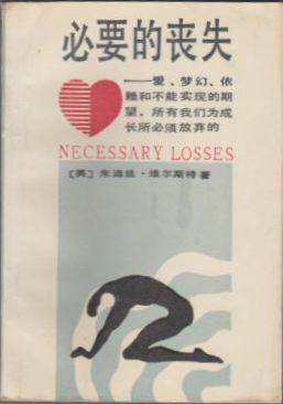 必要的丧失 朱迪丝·维尔斯特【书】