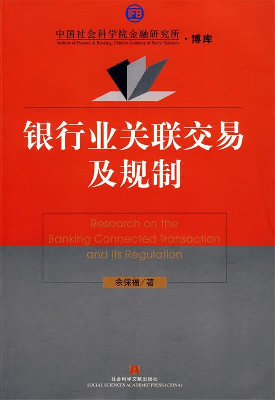 银行业关联交易及规制 余保福 著 9787509705834