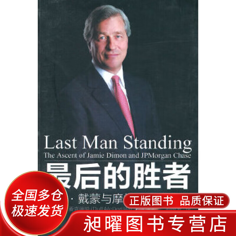 后的胜者 杰米戴蒙与摩根大通的兴起（一部摩根大通高度赞赏的全面刻画杰米戴蒙传奇人生的传记【现货】
