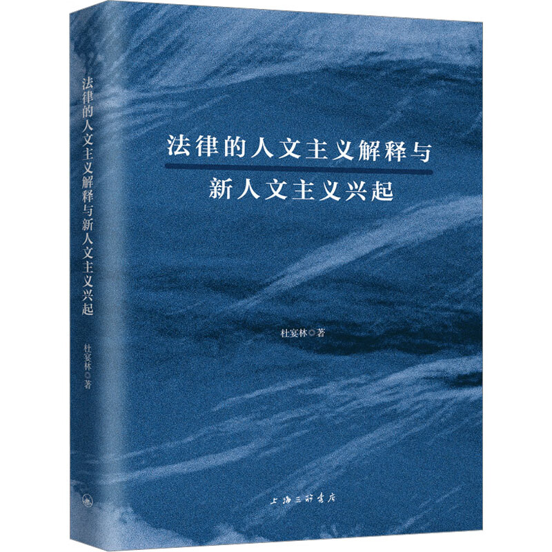 法律的人文主义解释与新人文主义兴起