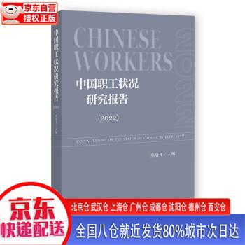 【新华全新书籍】中国职工状况研究报告（2022）