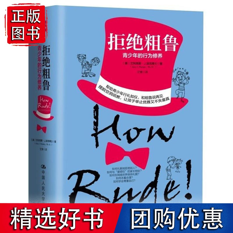 拒绝粗鲁：青少年的行为修养