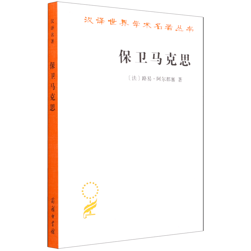保卫马克思/汉译世界学术名著丛书