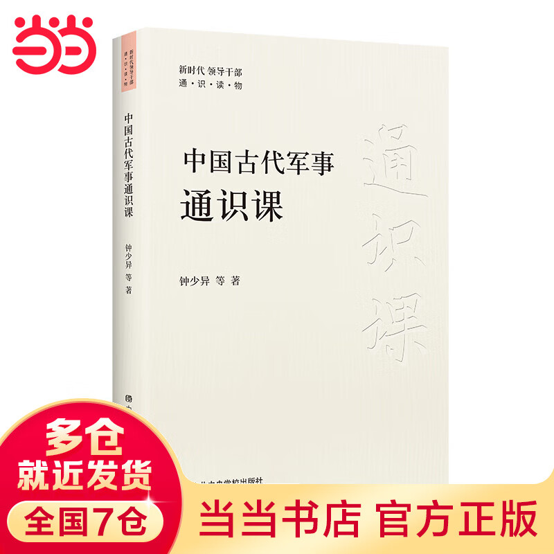 中国古代军事通识课