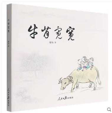 ！ 牛背宽宽 9787511573247 夏伟 人民日报出版社