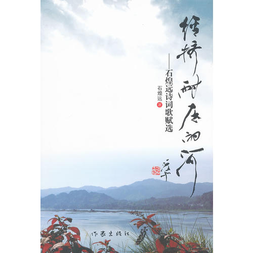 经挤耐压的河—石煌远诗词歌赋选 石煌远【好书，下单速发】