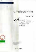 会计盈余与股价行为 赵宇龙 上海三联书店 9787542613554
